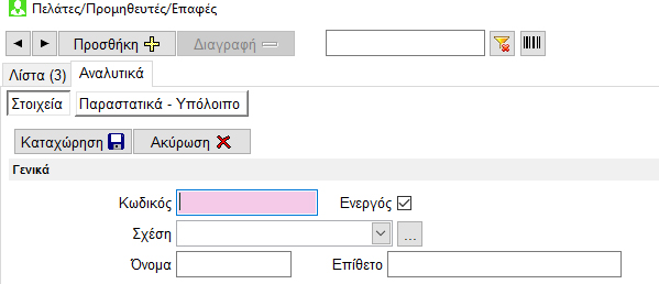 Καταχώρηση νέου πελάτη στην EMDI - SBZ Systems