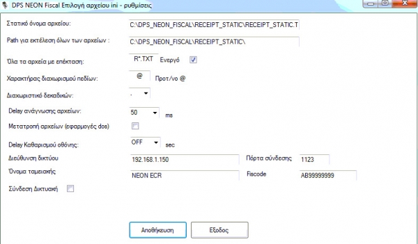 Σύνδεση EMDI με τον DPS Neon Fiscal Driver - SBZ Systems