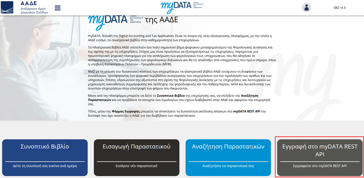Δημιουργία λογαριασμού myDATA στην ΑΑΔΕ - SBZ Systems