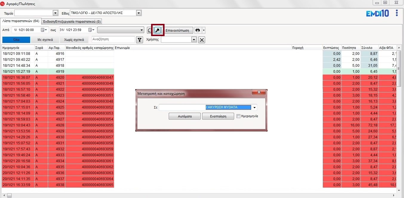 Μαζική ακύρωση παραστατικών στο myDATA - SBZ Systems