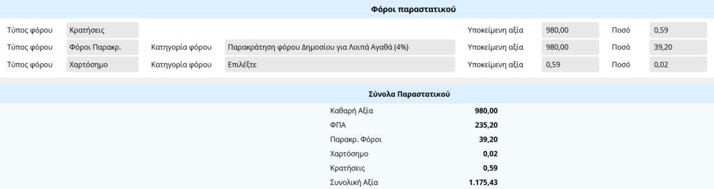Set up stamp withholding bookings for sending documents to myDATA - SBZ Systems