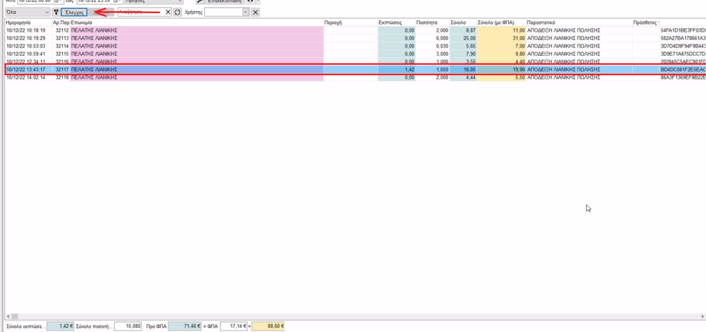 Ελεγχος παραστατικού για το εάν έχει διαβιβαστεί σε Εsend,Mydata ή Πάροχο. - SBZ Systems