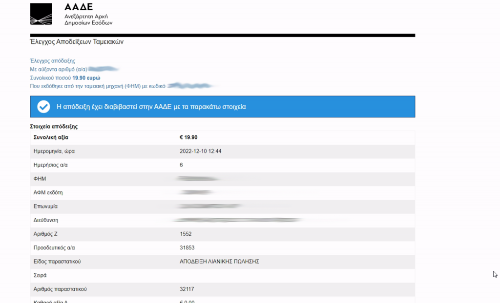 Ελεγχος παραστατικού για το εάν έχει διαβιβαστεί σε Εsend,Mydata ή ...