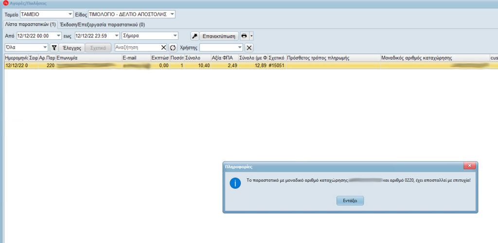 Ελεγχος παραστατικού για το εάν έχει διαβιβαστεί σε Εsend,Mydata ή Πάροχο. - SBZ Systems